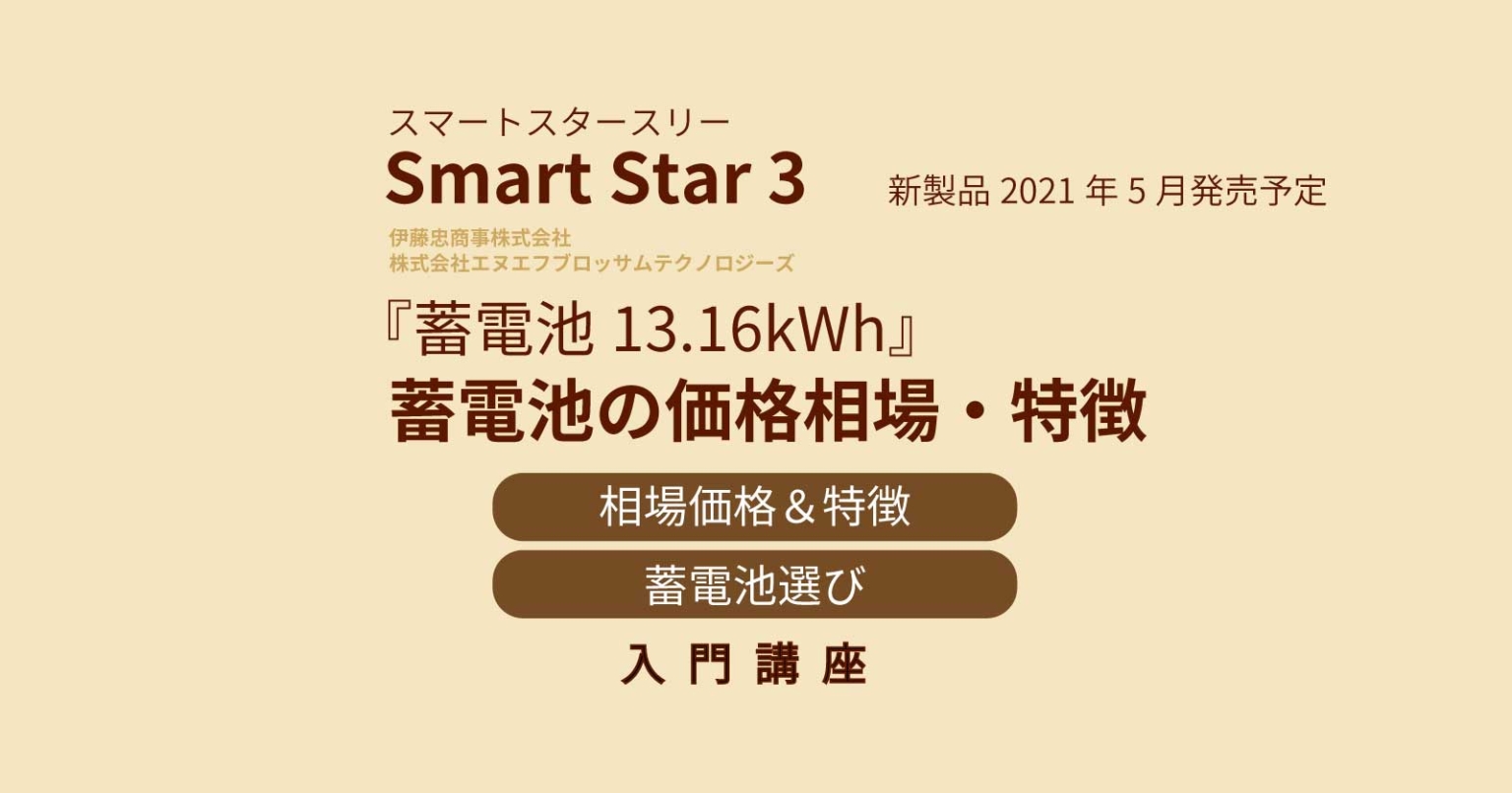 「Smart Star 3」（スマートスタースリー）蓄電池の価格相場・最安値は？補助金や特徴を現役プロが教えます | ソーラー・蓄電池通信