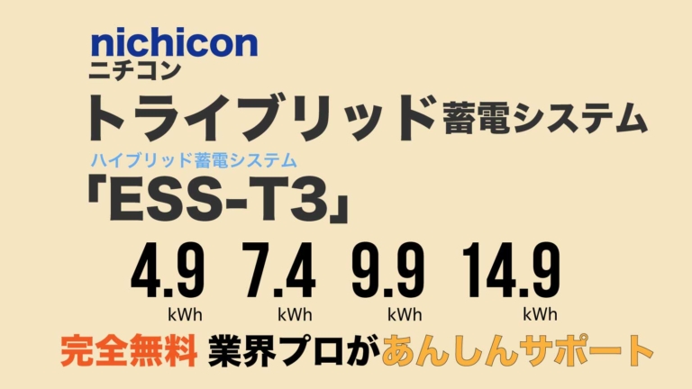 【ニチコン】トライブリッド蓄電システム「ESS-T3」価格・特徴を徹底解説 | ソーラー・蓄電池通信